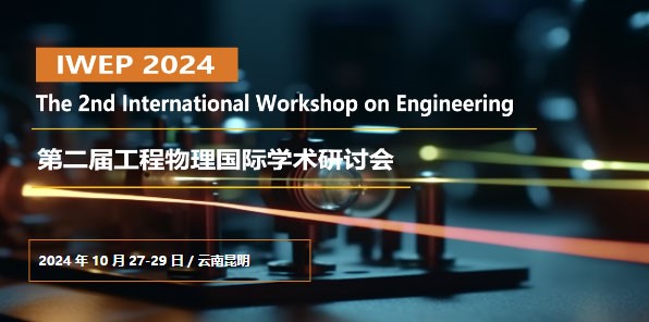 【检索通知】第一届工程物理国际学术研讨会IWEP 2023会议论文集已在线出版，并完成EI Compendex, Scopus检索