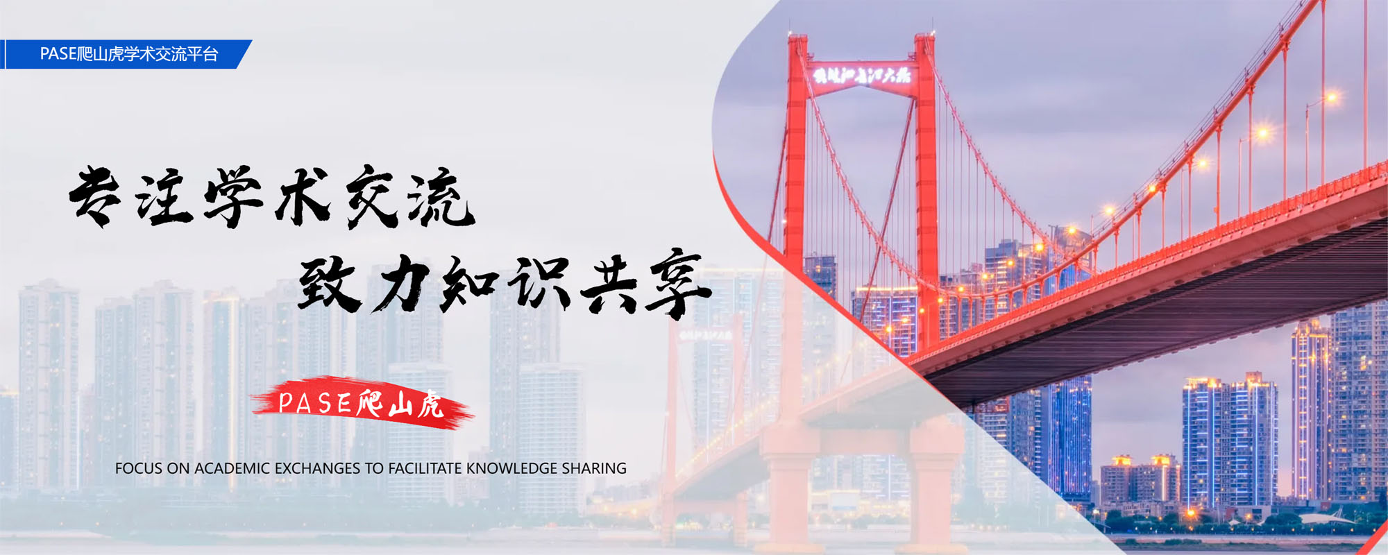 PASE爬山虎 国际学术交流平台