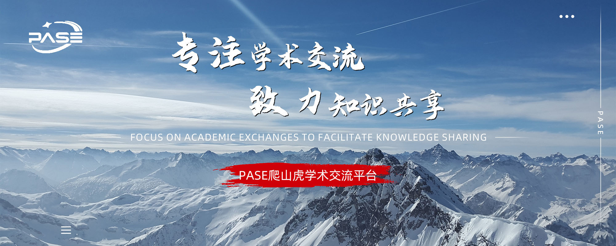 PASE爬山虎 国际学术交流平台